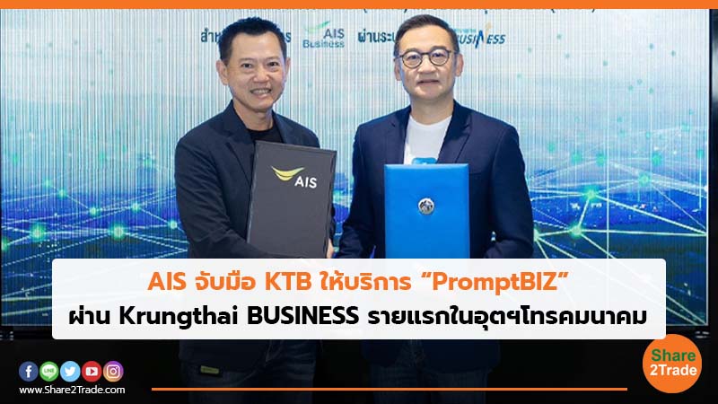 AIS จับมือ KTB ให้บริการ “PromptBIZ” ผ่าน Krungthai BUSINESS รายแรกในอุตฯโทรคมนาคม | Share2Trade